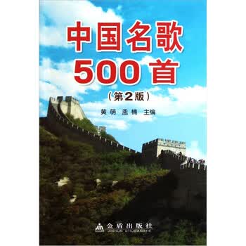 正版 中国名歌500首 9787508271613