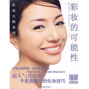 彩妆的可能性－瑞丽BOOK9787501974160(日)千吉良惠子著