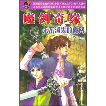 魔剑奇缘：永不消失的魔咒