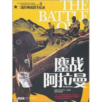 正版 《鏖战阿拉曼》9787539635996
