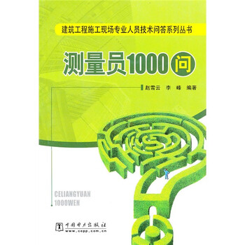[正版新书]测量员1000问9787512304703中国电力