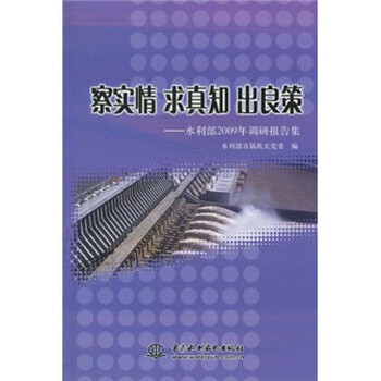 察实情 求真知 出良策：水利部2009年调研报告集