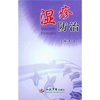 正版 湿疹防治9787509149843