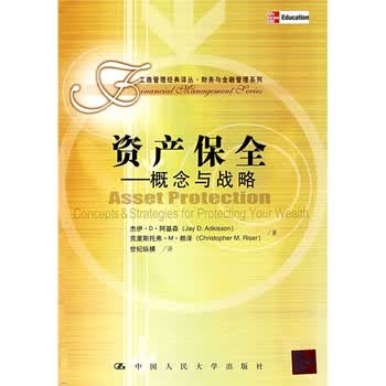 资产保全：概念与战略