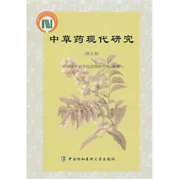 中草药现代研究（第5卷）