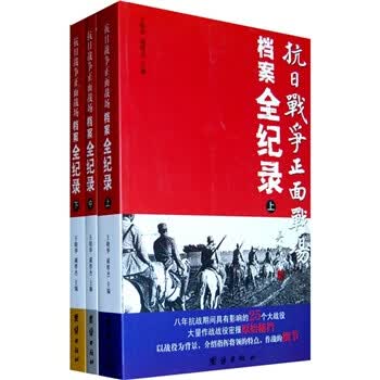 抗日战争正面战场档案全纪录（套装上中下册）