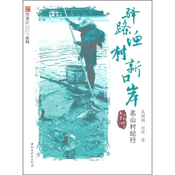驿路渔村新口岸：名山村纪行