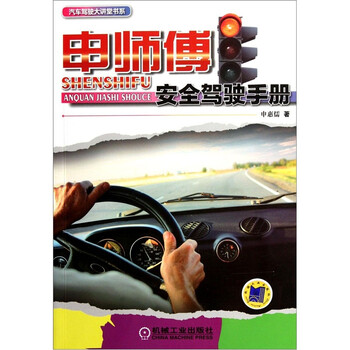 申师傅安全驾驶手册/9787111368328/机械工业/