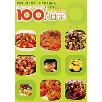 你不能不会的100道菜9787806737705花山文艺