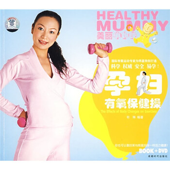 正版 美丽俏妈妈-孕妇有氧保健操9787807056348