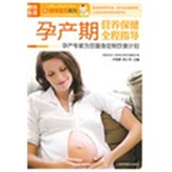   孕产期营养保健全程指导9787542742605上海科普
