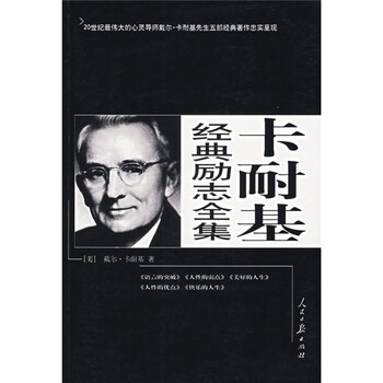 卡耐基经典励志全集9787802084629人民日报