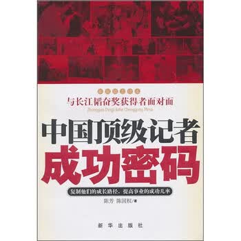 中国~~记者成功密码9787501195244新华出版