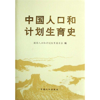 中国人口和计划生育史9787802025172