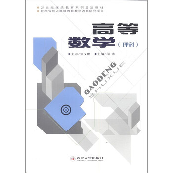   高等数学9787560427126西北大学