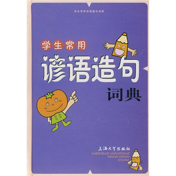 学生常用谚语造句词典