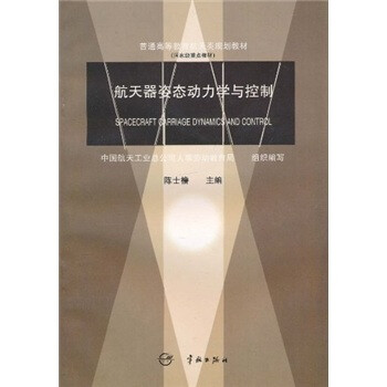 普通高等教育航天类规划教材：航天器姿态动力学与控制
