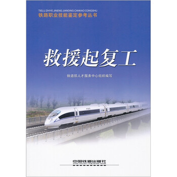 救援起复工