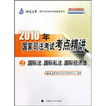 2010年国家司法考试考点精讲2：国际法、国际私法、国际经济法