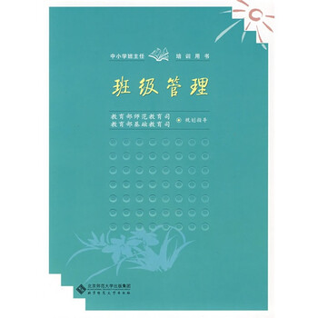 中小学班主任培训用书：班级管理