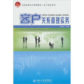 客户关系管理实务