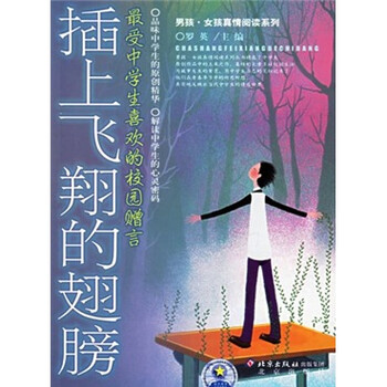   插上飞翔的翅膀9787200064841北京