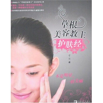 草根美容~~护肤经9787500680529中国青年