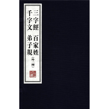 三字经 百家姓 千字文 弟子规（外二种）（套装上下册）
