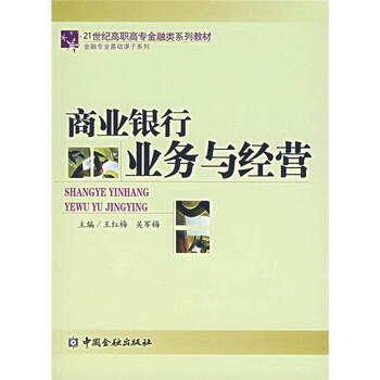 商业银行业务与经营9787504939463中国金融