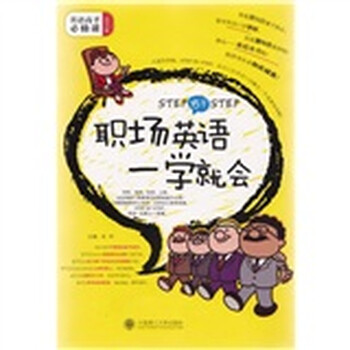 STEP BY STEP职场英语一学就会（附光盘）