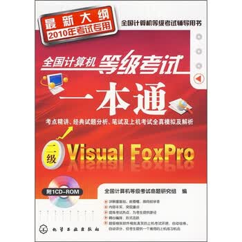 正版书籍 全国计算机等级考试一本通 二级 Visual FoxPro9787122069825