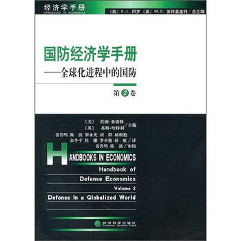 国防经济学手册：全球化进程中的国防（第2卷）