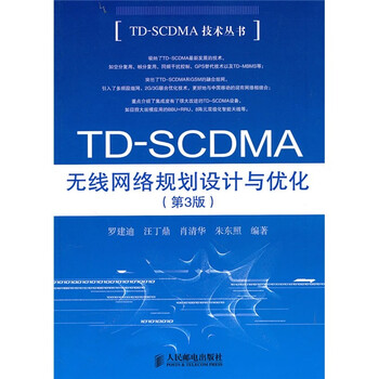 {正版新书}TD-SCDMA技术丛书：TD-SCDMA无线网络规划设计与优化978711523987