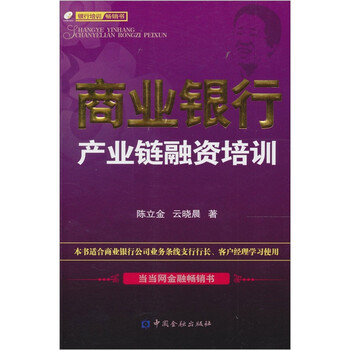  商业银行产业链融资培训9787504957658