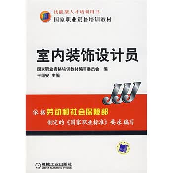 国家职业资格培训教材：室内装饰设计员