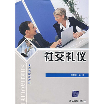 社交礼仪9787302156994清华大学李荣建  编著