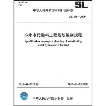 小水电代燃料工程规划编制规程SL469-2009