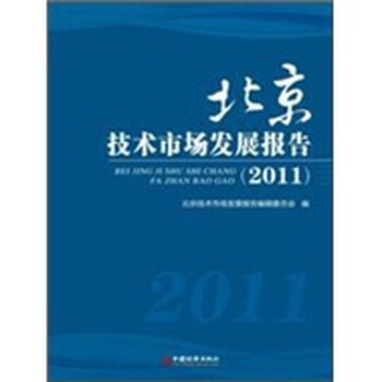 北京技术市场发展报告（2011）