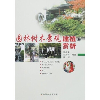 园林树木景观建植与赏析