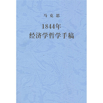 1844年经济学哲学手稿
