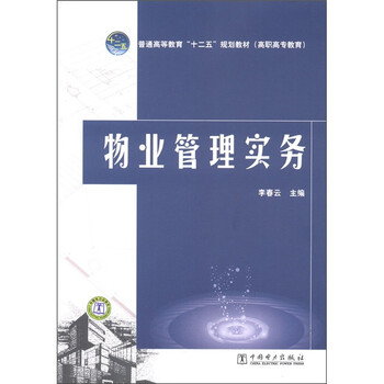 普通高等教育“十二五”规划教材（高职高专教育）：物业管理实务