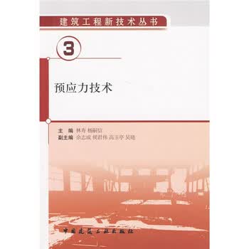 预应力技术