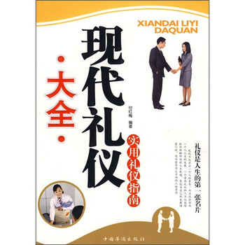 现代礼仪大全9787802225060中国华侨