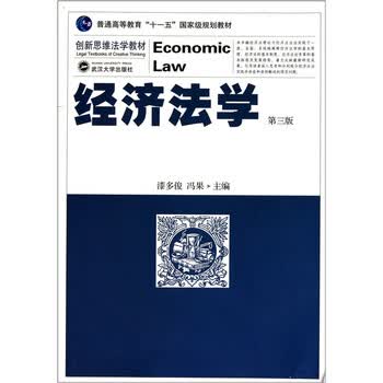 经济法学（第3版）
