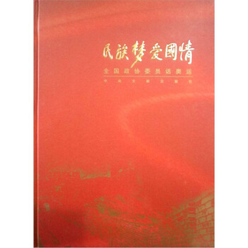   ~~梦爱国情9787507325959中央文献