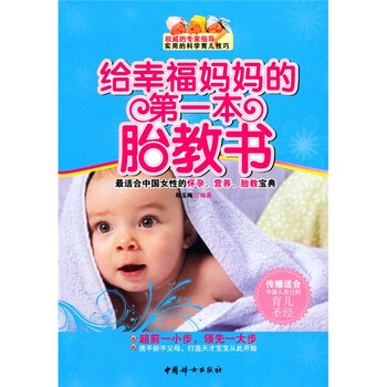   给幸福妈~~第一本胎教书9787512700475中国妇女