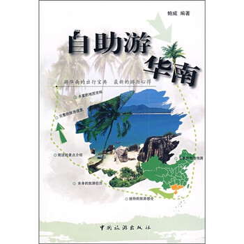 正版 自助游华南9787503229374