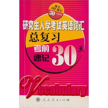 研究生入学英语词汇总复习：考前速记30天