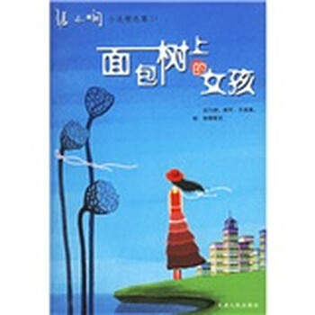面包树上的女孩9787201051925