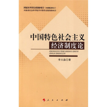 中国特色社会主义经济制度论